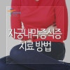 자궁내막증식증 원인 종류 치료 방법 총정리 네이버 블로그